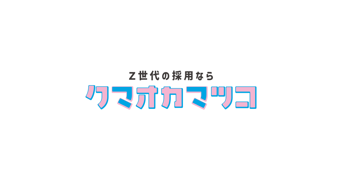 2026年06月の記事一覧。採用のことならクマオカマツコ